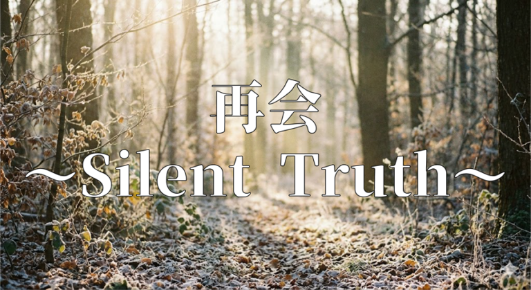 「再会〜Silent Truth〜」見逃し無料配信はどこで見れる？。Tver以外もあり